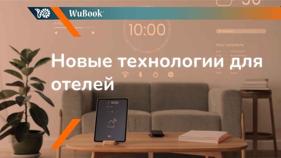 Новые технологии для отелей - WuBook Blog