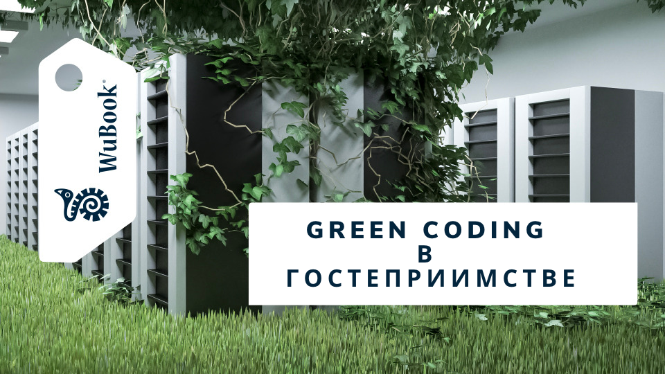 Green coding и гостеприимство: повышение устойчивости в индустрии ...