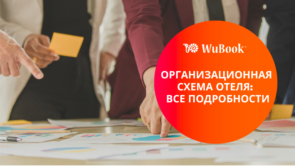 Организационная структура отеля: необходимые должности для ...